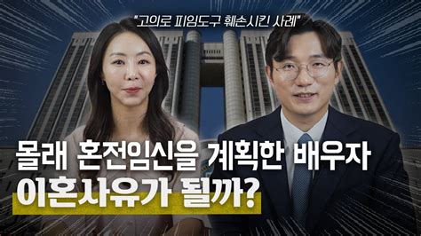 결혼을 서두르게 한 혼전임신이 알고보니 계획 동의없이 피임도구를 제거하는 스텔싱 이혼사유가 될까 법무법인 청성 Youtube