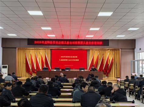 阳信县商店镇召开2025年度儿童福利政策暨儿童主任培训班 工作 基层 春明