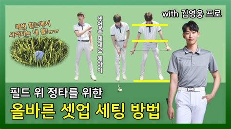 골프 레슨 마니아 필드 위 정타를 위한 올바른 셋업 세팅 방법 With 김영웅 프로 3편 Youtube