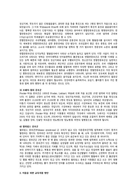 지적장애를 일으키는 유전적 원인 중 염색체 이상인 경우 나타나는 대표적인 증후군의 특성을 정리하고 이들을 위한 교육지원 방안을