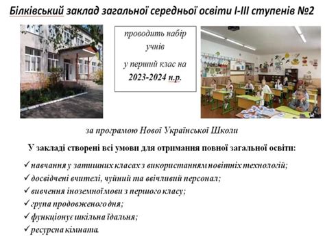 До уваги батьків майбутніх першокласників Білківський заклад загальної середньої освіти І ІІІ