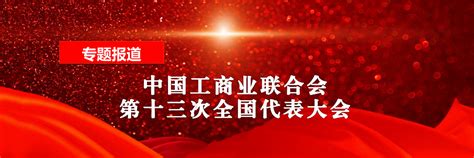 中国工商业联合会第十三次全国代表大会