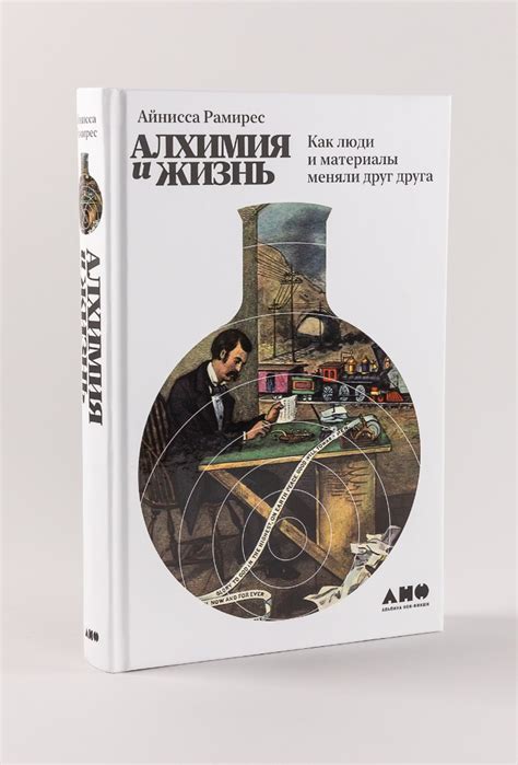 Алхимия и жизнь: Как люди и материалы меняли друг друга / Траектория ...