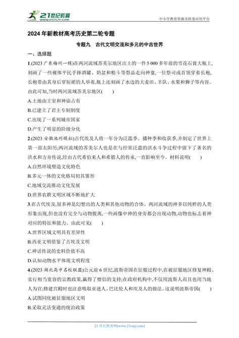 2024年新教材高考历史第二轮专题练习 专题9 古代文明交流和多元的中古世界 21世纪教育网