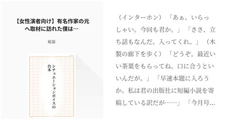 47 【女性演者向け】有名作家の元へ取材に訪れた僕は シチュエーションボイス台本 紙袋の小説 Pixiv