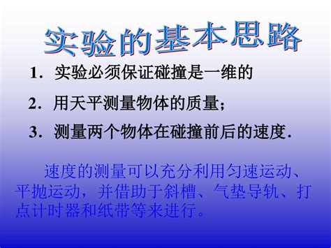 探究碰撞中的不变量 Ppt Download