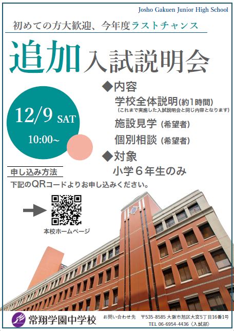 【中学】【受付開始】129（土）「追加入試説明会」 常翔学園中学校・高等学校