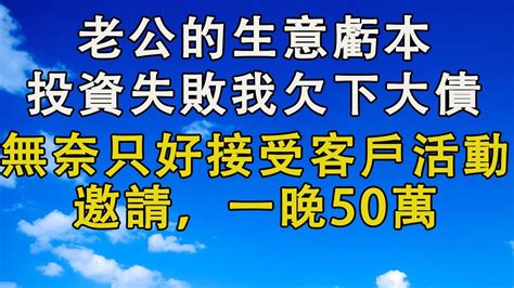老公的生意虧本，投資失敗我欠下大債，無奈只好接受客戶活動邀請，一晚50萬 婚姻回憶 生活經驗 情感故事 為人處世 養老 Youtube
