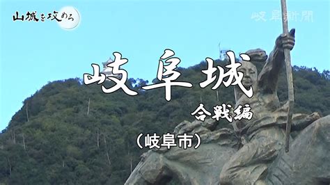 【山城を攻めろ】岐阜城 合戦編（岐阜市） 関ケ原の戦いの前哨戦「岐阜城の戦い」の舞台 Youtube