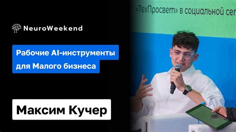 Рабочие AI-инструменты для Малого бизнеса | Максим Кучер - YouTube