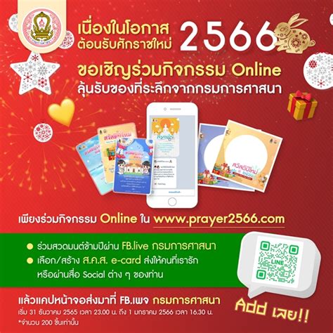 ขอเชิญร่วมสนุกกับกิจกรรมออนไลน์ ลุ้นรับของที่ระลึกจากกรมการศาสนา ต้อนรับปีกระต่ายทอง 2566