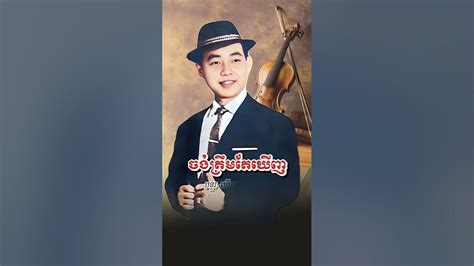 ចង់ត្រឹមតែឃើញ ច្រៀងដោយ ស៊ីនស៊ីសាមុត Sinnsisamouth Song Music Khmersong Subscribe Youtube