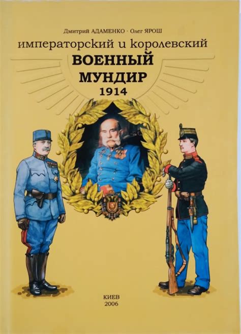 Императорский и королевский военный мундир: 1914 год