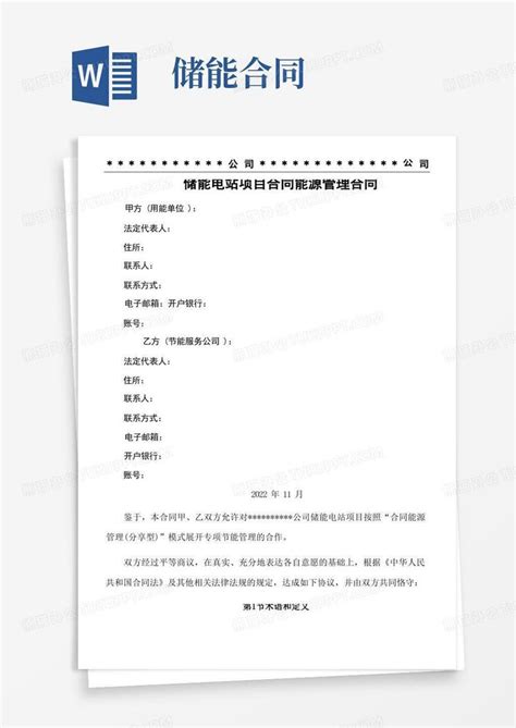 储能电站能源管理合同协议合同书word模板下载编号qorpxxgb熊猫办公