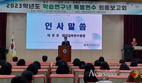 대전시교육청 학습연구년 변화와 성장 미래교육으로 나아가다
