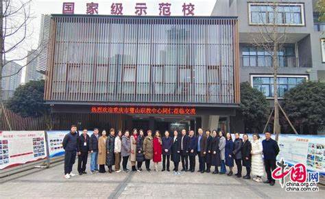 双城交流促发展 学习互鉴谱新篇 重庆璧山职业教育中心赴成都市现代职业技术学校参观交流 中国国情 中国网