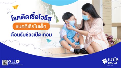 โรคติดเชื้อไวรัส แบคทีเรียในเด็ก ต้อนรับช่วงเปิดเทอม โรงพยาบาลเปาโล