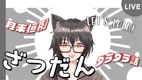 【雑談】月末恒例ダラダラ話すよ～【新人vtuber折憑なぎ】 Youtube