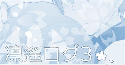 凛遙 【腐】【free】凛遙ログ3 ねぎのマンガ 七瀬遙 Free1000users入り 松岡凛 Pixiv