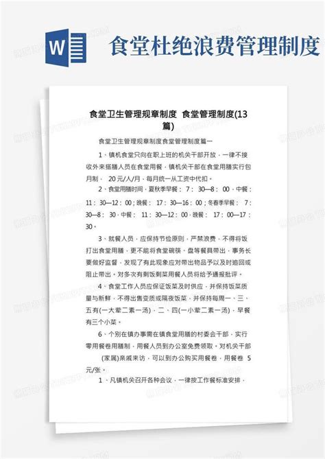 食堂卫生管理规章制度食堂管理制度13篇word模板下载编号qagybdwa熊猫办公