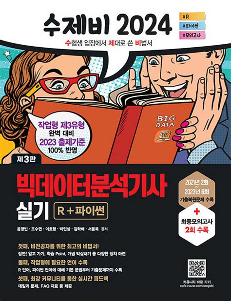 2024 수제비 빅데이터분석기사 실기 R 파이썬 알라딘