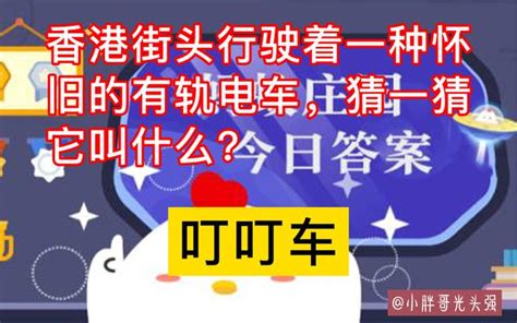香港街頭行駛著一種懷舊的有軌電車，猜一猜它叫什麼？螞蟻莊園 每日頭條