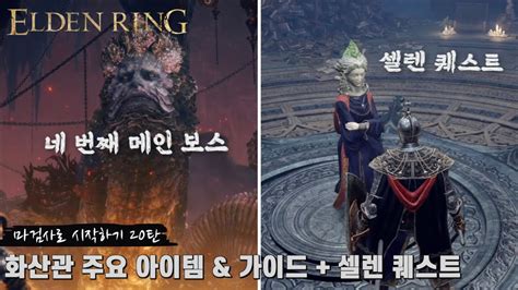 [엘든 링] 화산관 주요 아이템 And 가이드 셀렌 퀘스트 마검사로 시작하기 20탄 Youtube