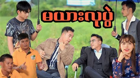 မယားလုပွဲ ဟာသဇာတ်လမ်းတို Mommythetfunny မာမီသက် မာမီသက် Youtube