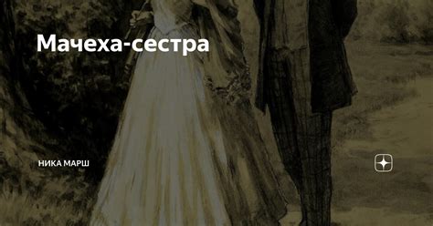 Мачеха сестра Ника Марш Дзен