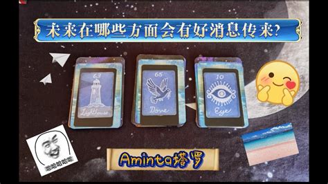 未来在哪些方面会有好消息传来？aminta塔罗占卜🌹 Youtube
