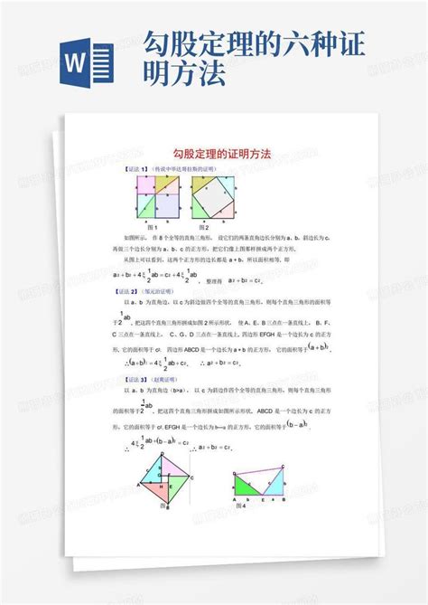 勾股定理的六种证明方法word模板下载编号lxegzwmr熊猫办公