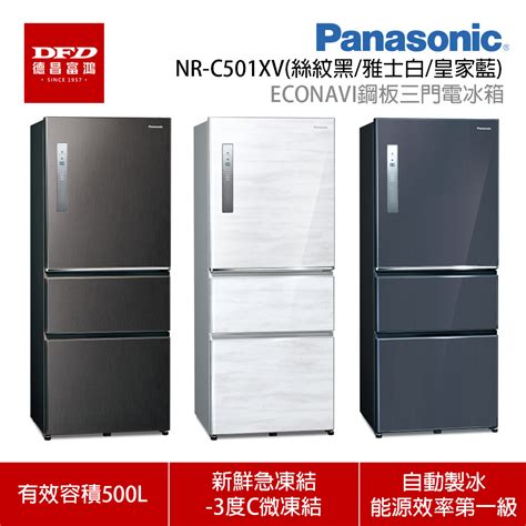含安裝 Panasonic 國際牌 Nr C501xv V1wb 鋼板三門電冰箱 絲紋黑雅士白皇家藍 500公升 公司貨 C501xv