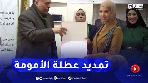 في اليوم العالمي للمرأة مقترح تمديد عطلة الأمومة يعود للنقاش Youtube