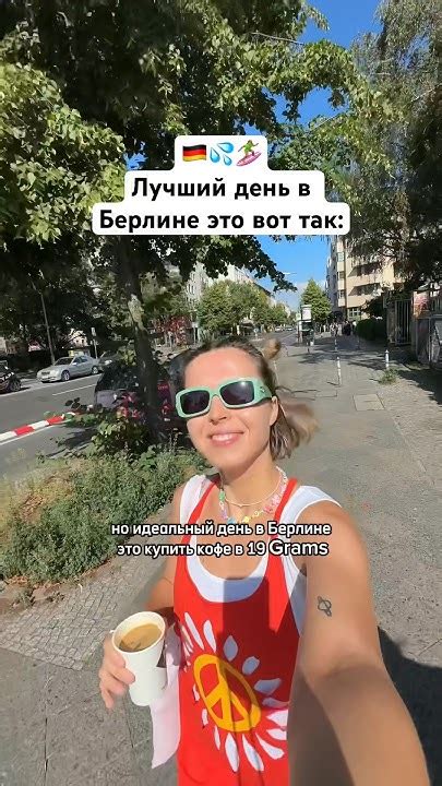 💦План идеального дня в Берлине жизньвевропе жизньвгермании берлин германия жизньзаграницей
