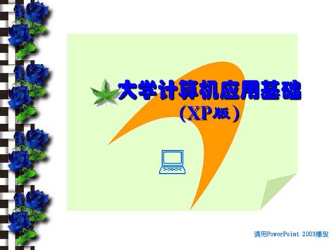 第1章 计算机系统基础word文档在线阅读与下载无忧文档