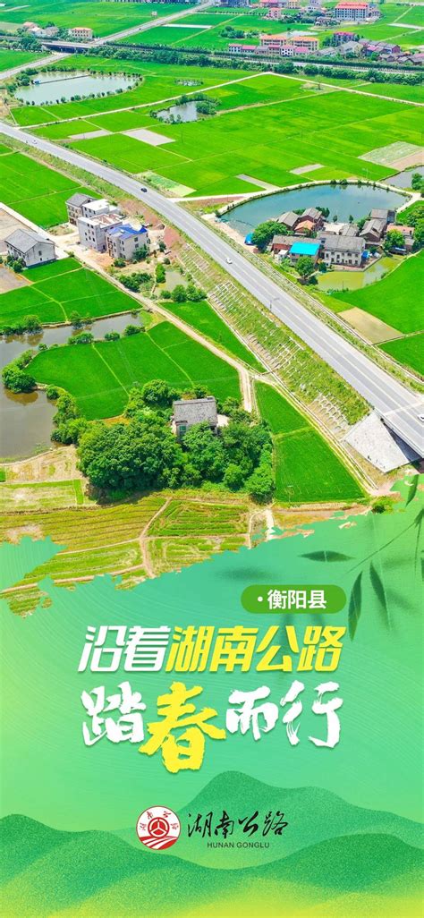 沿着湖南公路，踏春而行丨衡阳县：打造产业路 托起振兴梦发展农村事务