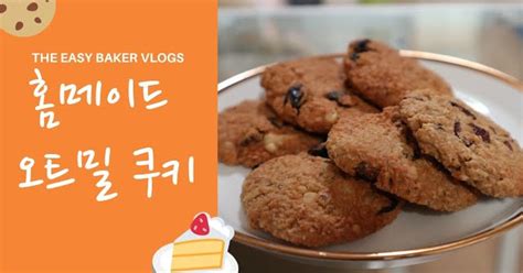 디저트 홈메이드 오트밀 쿠키
