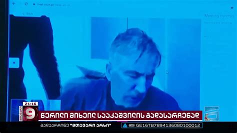 ყოფილი სახელმწიფო მოხელეები მიხეილ სააკაშვილის სიცოცხლის გადასარჩენად