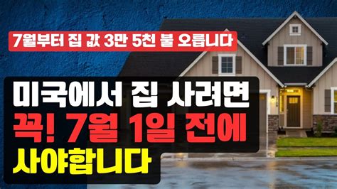 2024년에 미국에서 집 살 계획이 있다면 반드시 봐야 하는 영상 Youtube