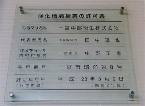 浄化槽の保守点検及び清掃 一宮市内） 一宮中部衛生