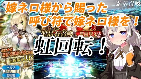 【fgo】ネロちゃまから賜った呼び符でネロちゃまをお招きしようとするあかりちゃん【voiceroid実況】 Youtube