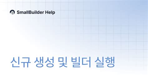 Smallbuilder Help