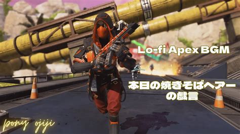 【apex 替え歌】『本日の焼きそばヘアーの戯言』 Youtube