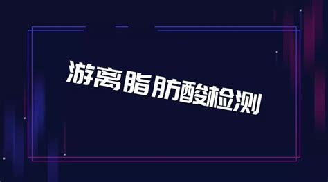 县中医院检验科开展新项目游离脂肪酸检测 浓度
