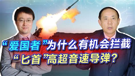 烏軍“愛國者”開火，有機會攔截俄匕首高超音速導彈，因為什麼？【强国军事】 Youtube