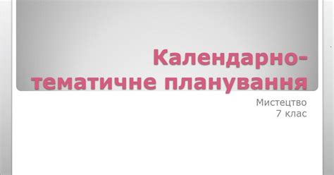 7 клас НУШ Календарно тематичне планування з мистецтва на І семестр
