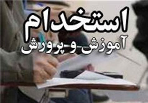 نتایج نهایی آزمون استخدامی آموزش و پرورش اعلام شد