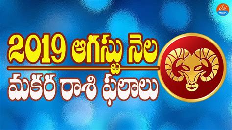 Makara Rasi Phalalu August 2019 Capricorn Horoscope Telugu