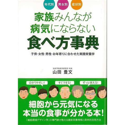 家族みんなが病気にならない食べ方事典−年代別・男女別・症状別 現代ブック社 公式サイト