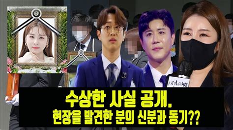 트로트 가수 해수 장례식 수상한 사실 공개 송가인·안성훈·진해성도 해수 빈소에 눈물 흘렸다 현장을 발견한 분의 신분과